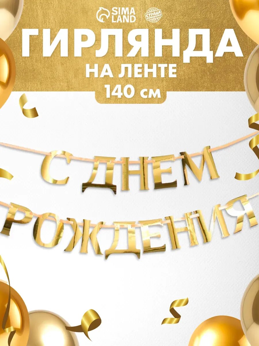 Гирлянда праздничная на стену на ленте С днем рождения