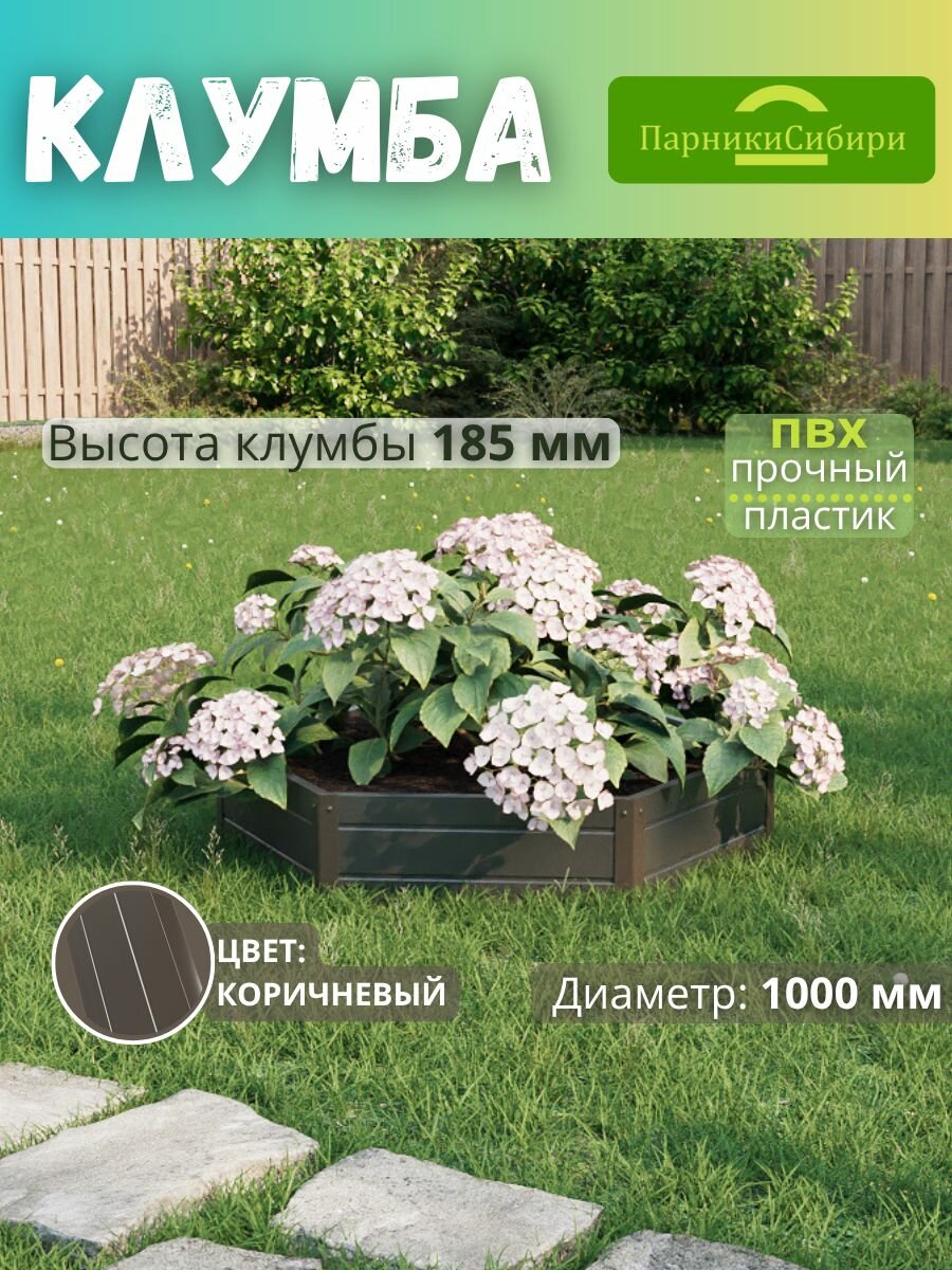 Парники Сибири/Клумба из ПВХ, пластика, "Шестиугольник" диаметр 1000 мм, высота 185 мм, Цвет: Коричневый
