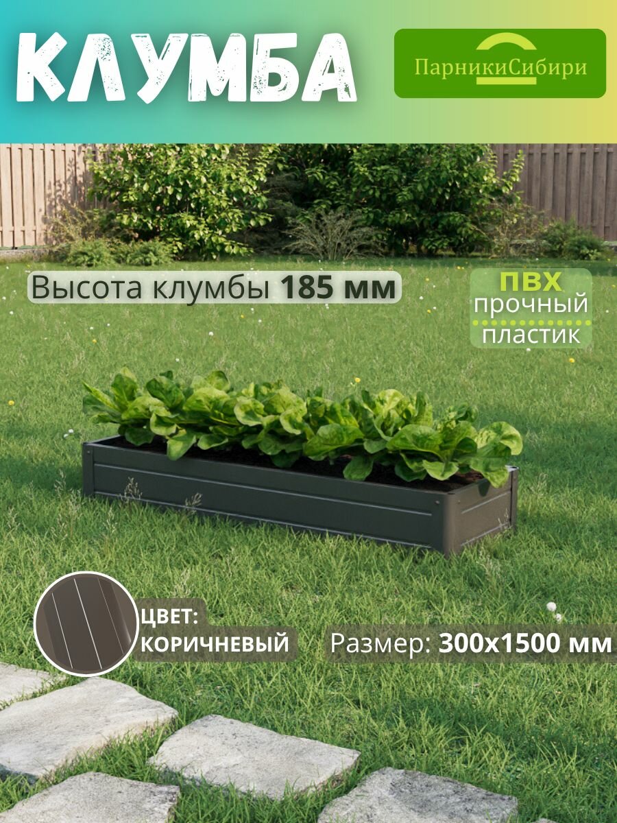 Парники Сибири/Клумба из ПВХ, пластика, "Прямоугольная", 300х1500 мм, высота 185 мм, Цвет: Коричневый