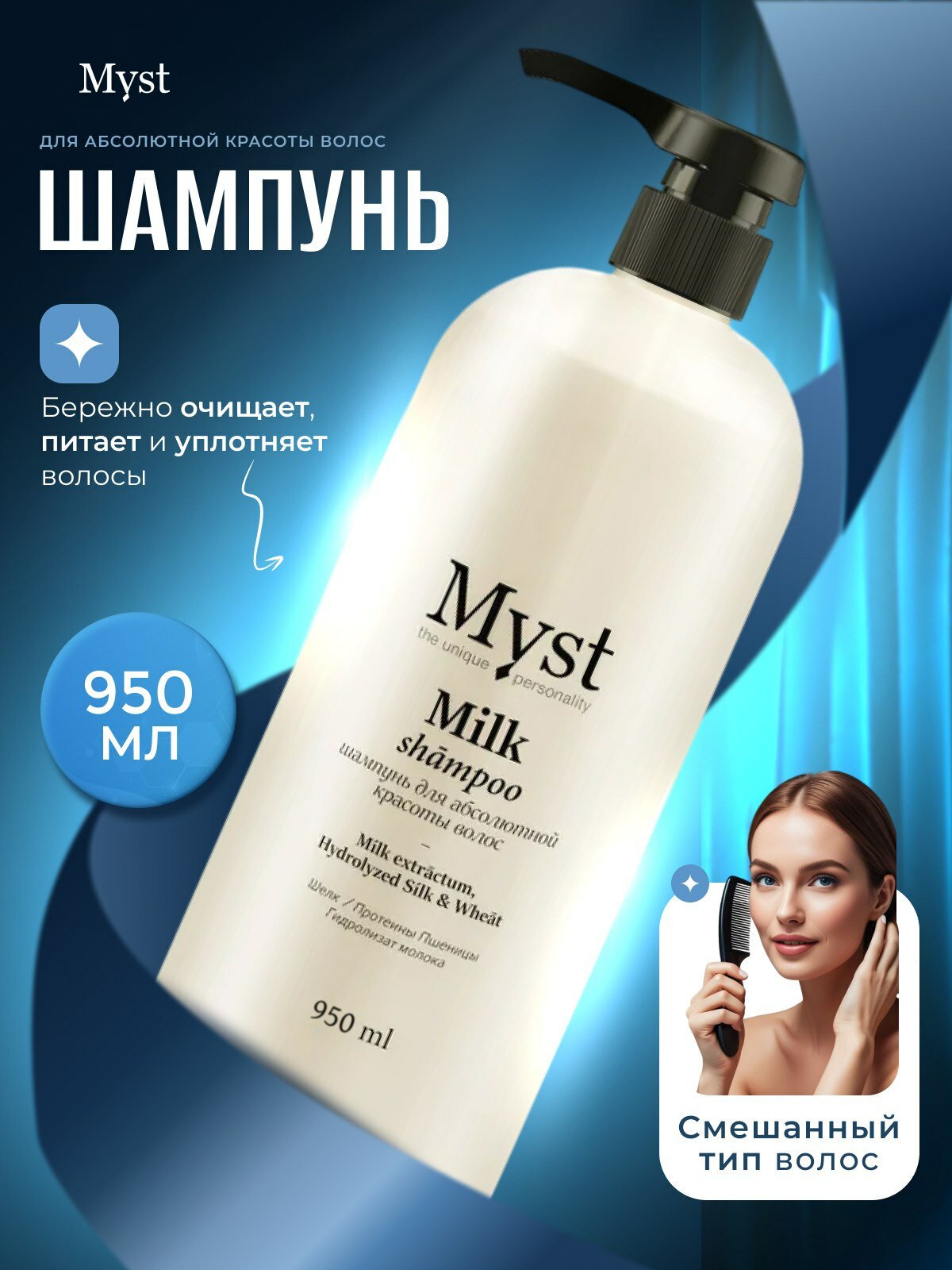 MYST Шампунь для абсолютной красоты волос, 950 мл
