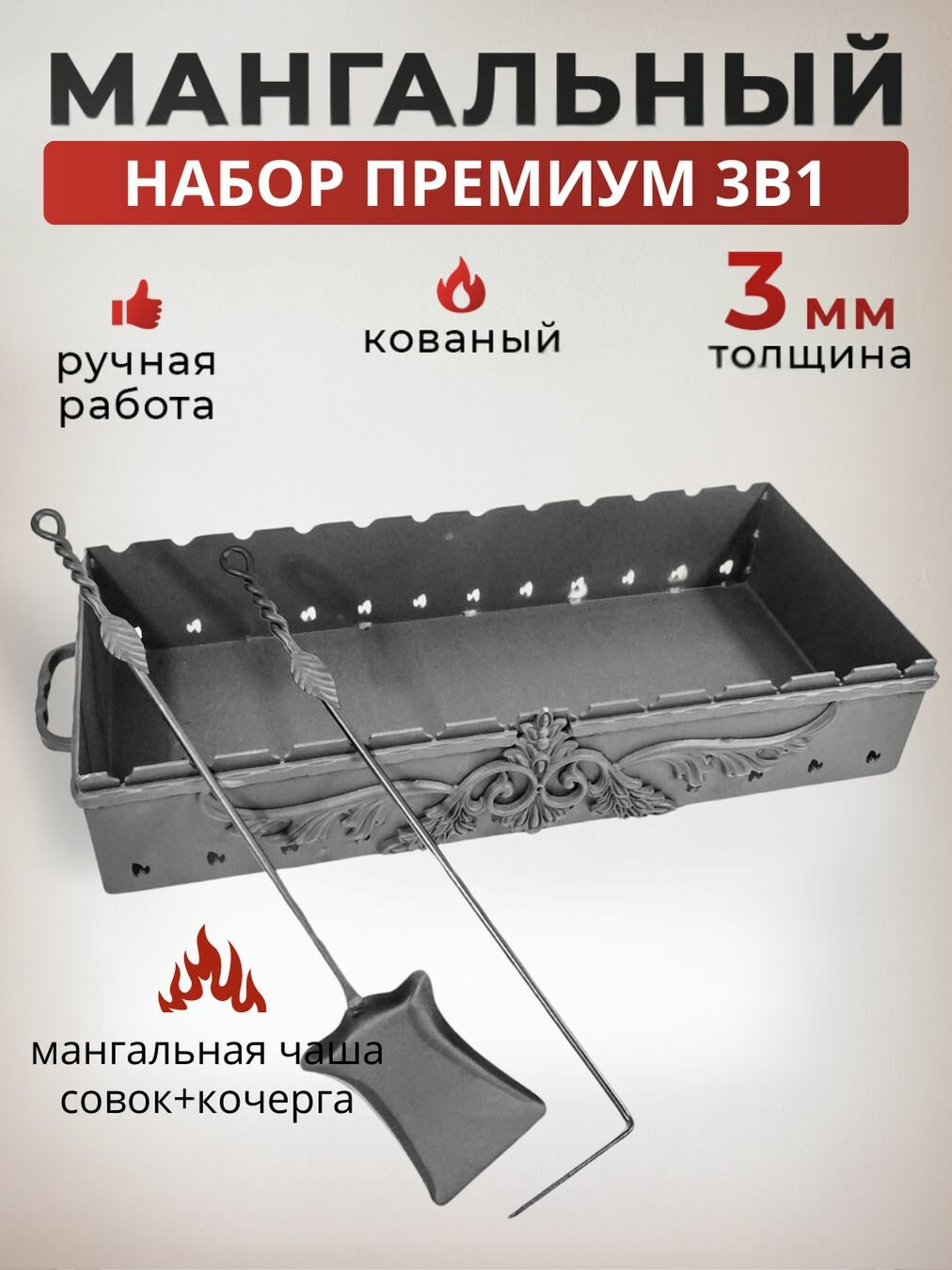 Мангал для дачи 3в1 PREMIUM: чаша для мангала 80 см, кочерга и совок росток. Цвет: черный