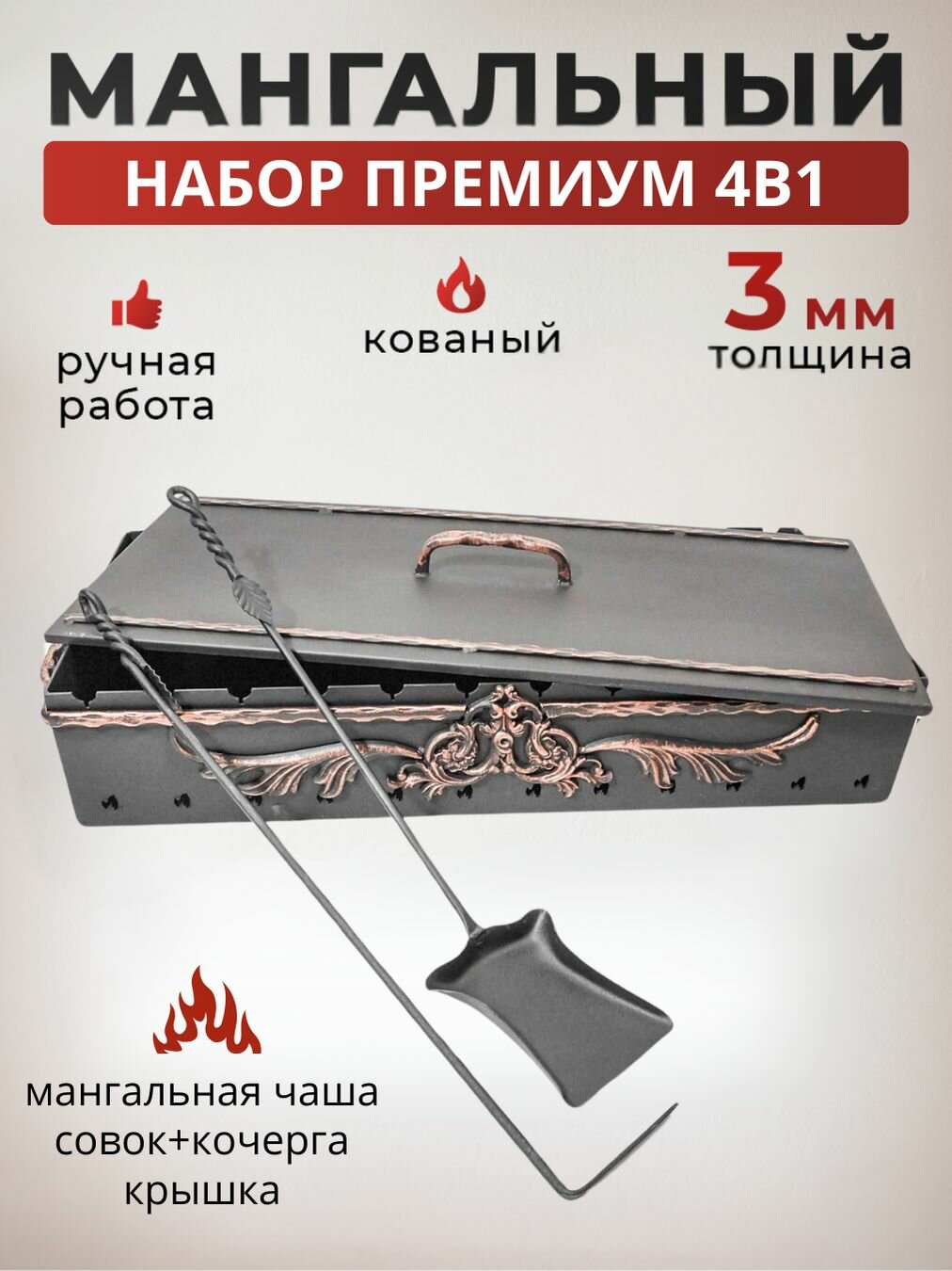 Мангал для дачи 4в1 PREMIUM: чаша для мангала 80 см, крышка, кочерга и совок росток. Цвет: медный