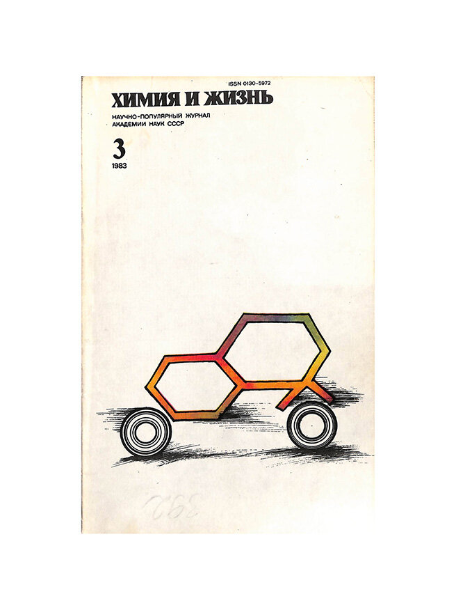 Журнал "Химия и жизнь" №3, 1983.