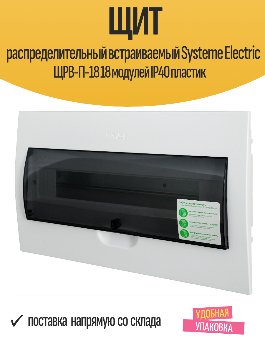 Щит распределительный встраиваемый Systeme Electric ЩРВ-П-18 18 модулей IP40 пластик