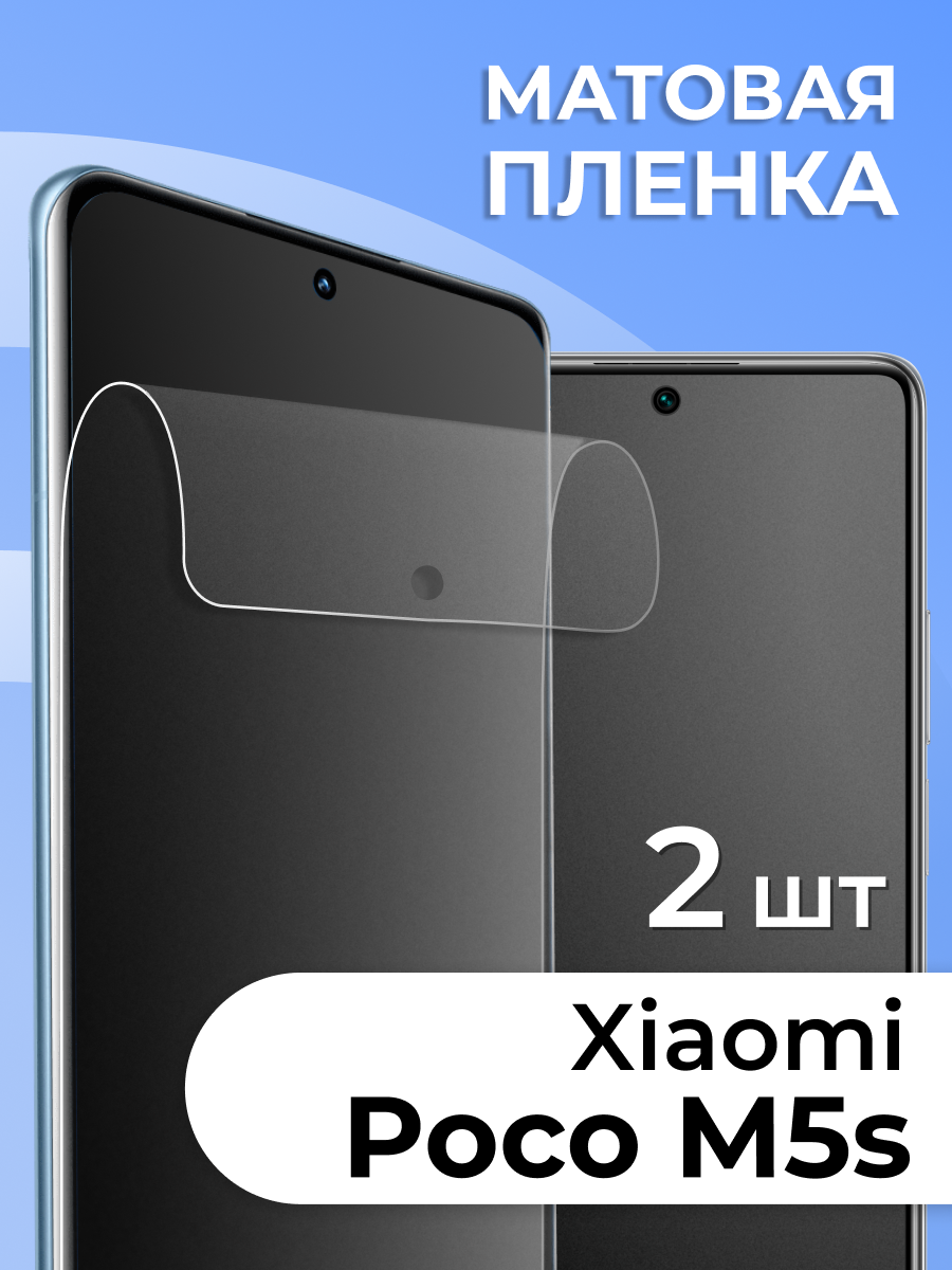 Комплект 2 шт. Матовая пленка для Xiaomi Poco M5s, противоударная, защитная пленка на Сяоими Поко М5с