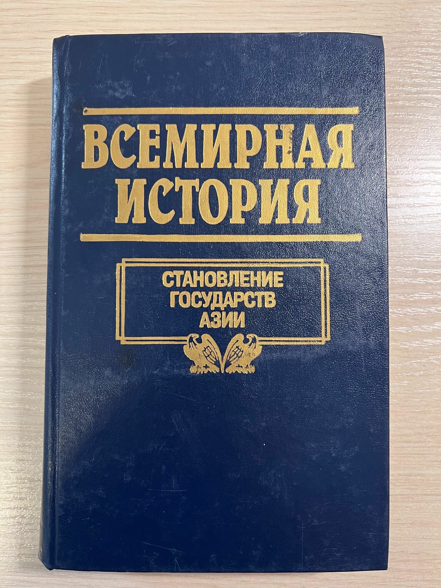 Всемирная история. В 24 томах. Том 5. Становление государств Азии