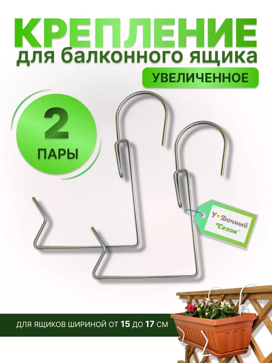 Держатель крепление большое для балконных ящиков универсальное, 2 пары