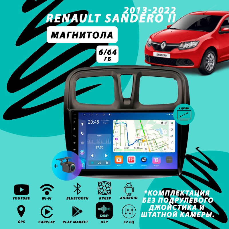 Магнитола Renault Sandero 2 V1 (2013-2018) 6Гб+64Гб/Android/Carplay/кулер/Wi-Fi/Bluetooth