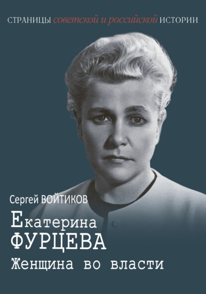 Екатерина Фурцева. Женщина во власти [Цифровая книга]