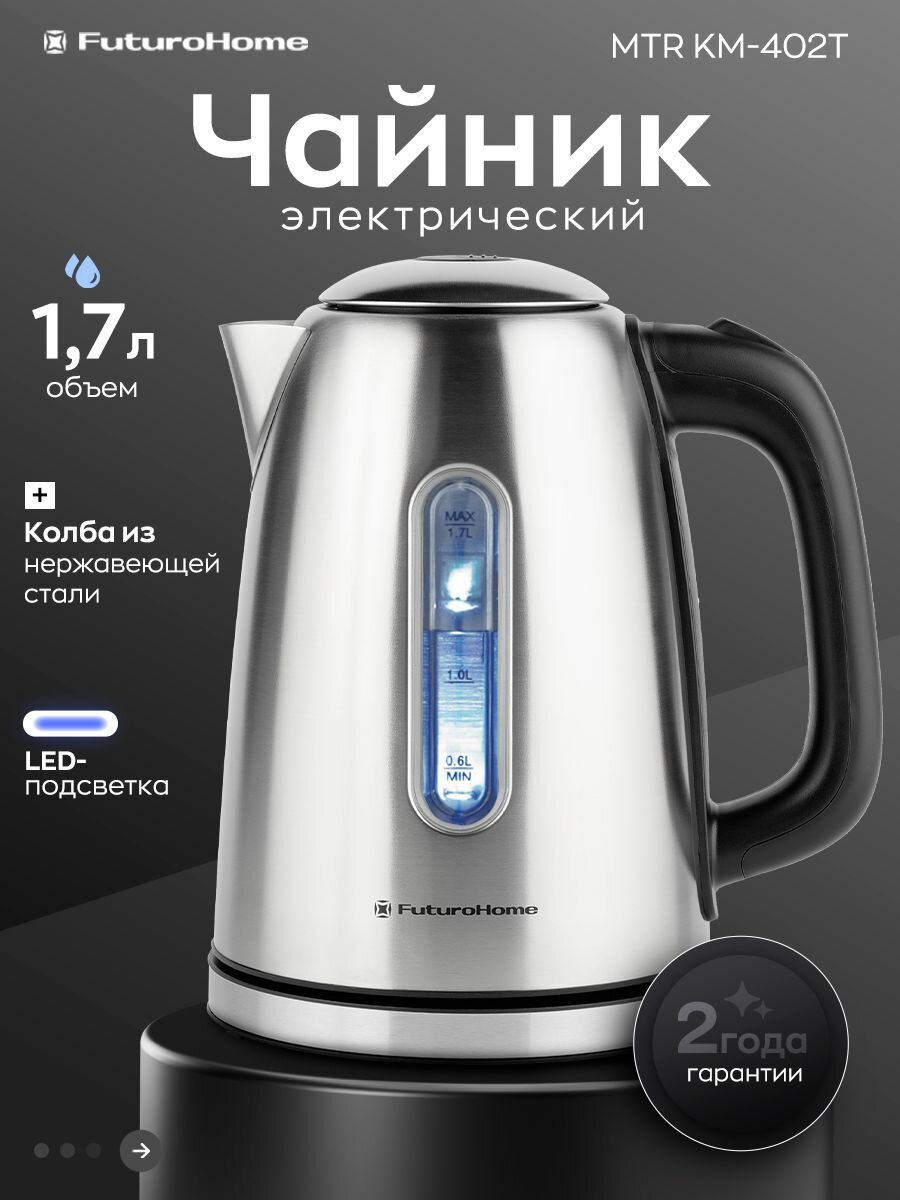 Электрический чайник FuturoHome KM-402T, LED-подсветка, нержавеющая сталь