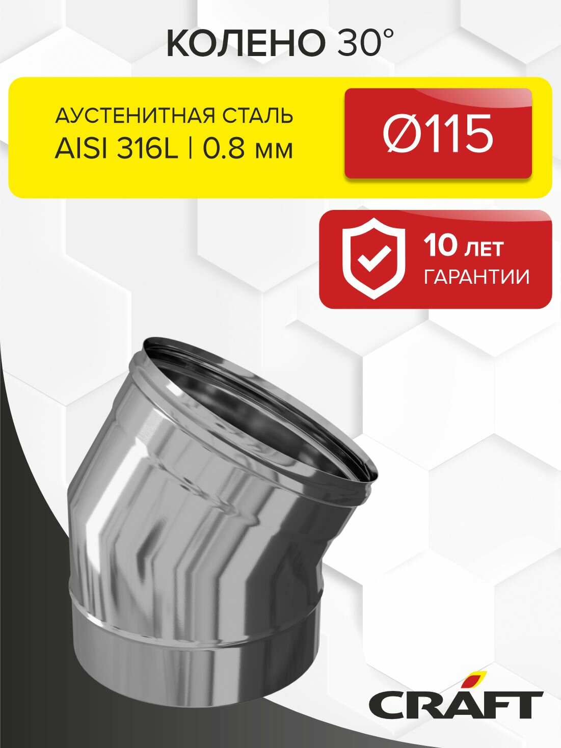 Элемент дымохода Колено (отвод) 30гр Craft HF (316/0,8) Ф115