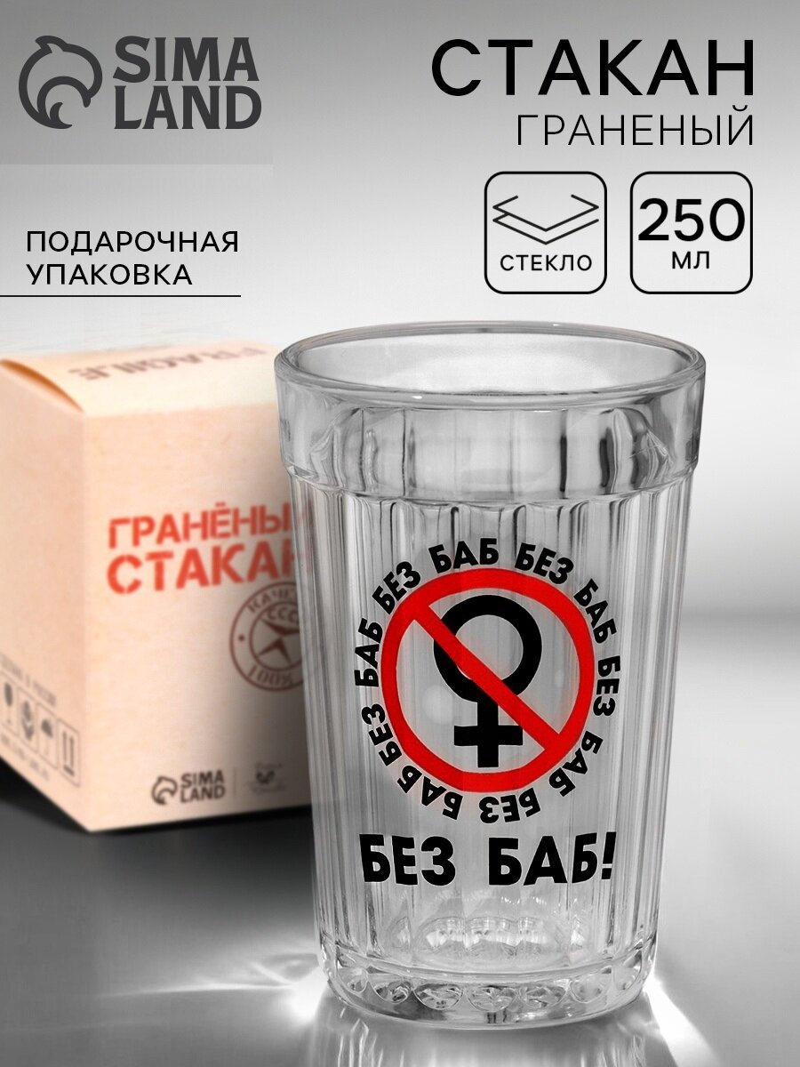 Стакан граненый стеклянный "Без баб" 250 мл, прозрачное стекло