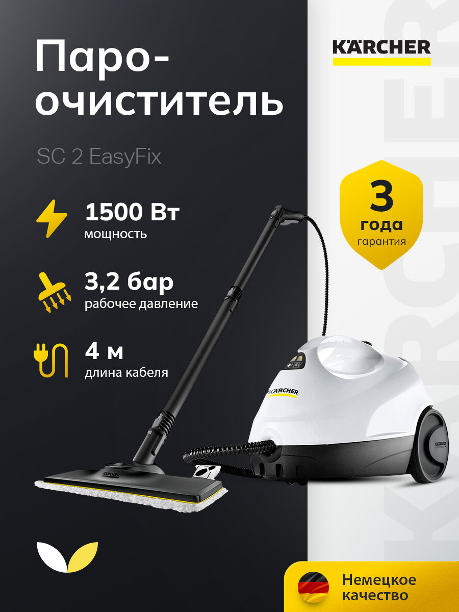 Пароочиститель Karcher EasyFix SC 2, 1.512-600.0, белый, с регулировкой пара