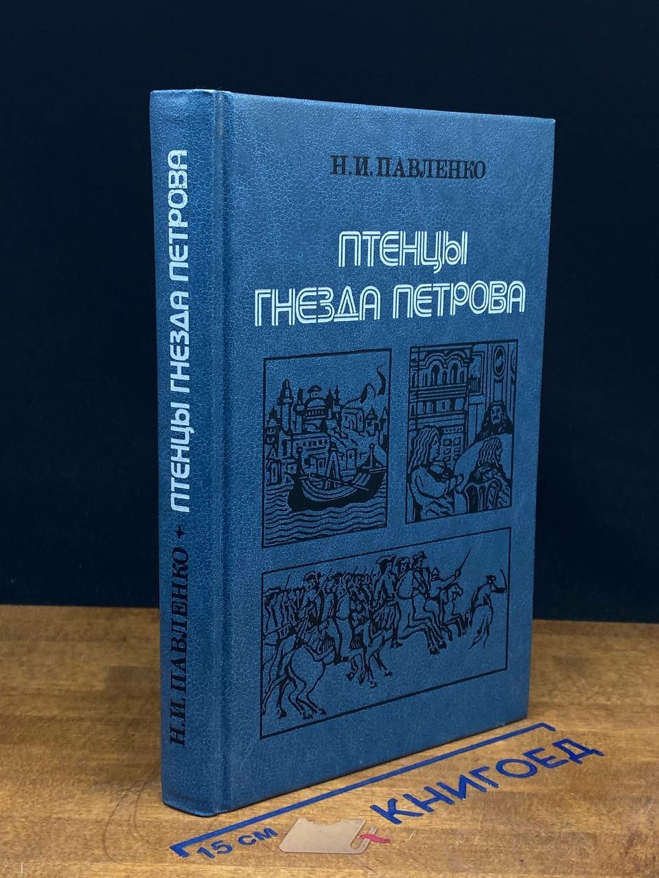 Книга. Птенцы гнезда Петрова 1988 (2044761937555)