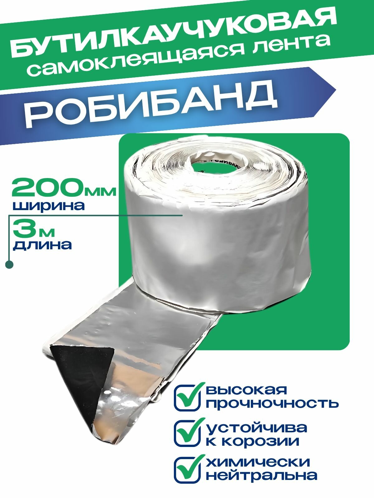 Бутилкаучуковая пароизоляционная лента-герметик Робибанд ПБА А 200 мм*1,2 мм*3 м, 1 шт, самоклеящаяся лента, армированная алюминиевой фольгой, универсальная, премиум класс