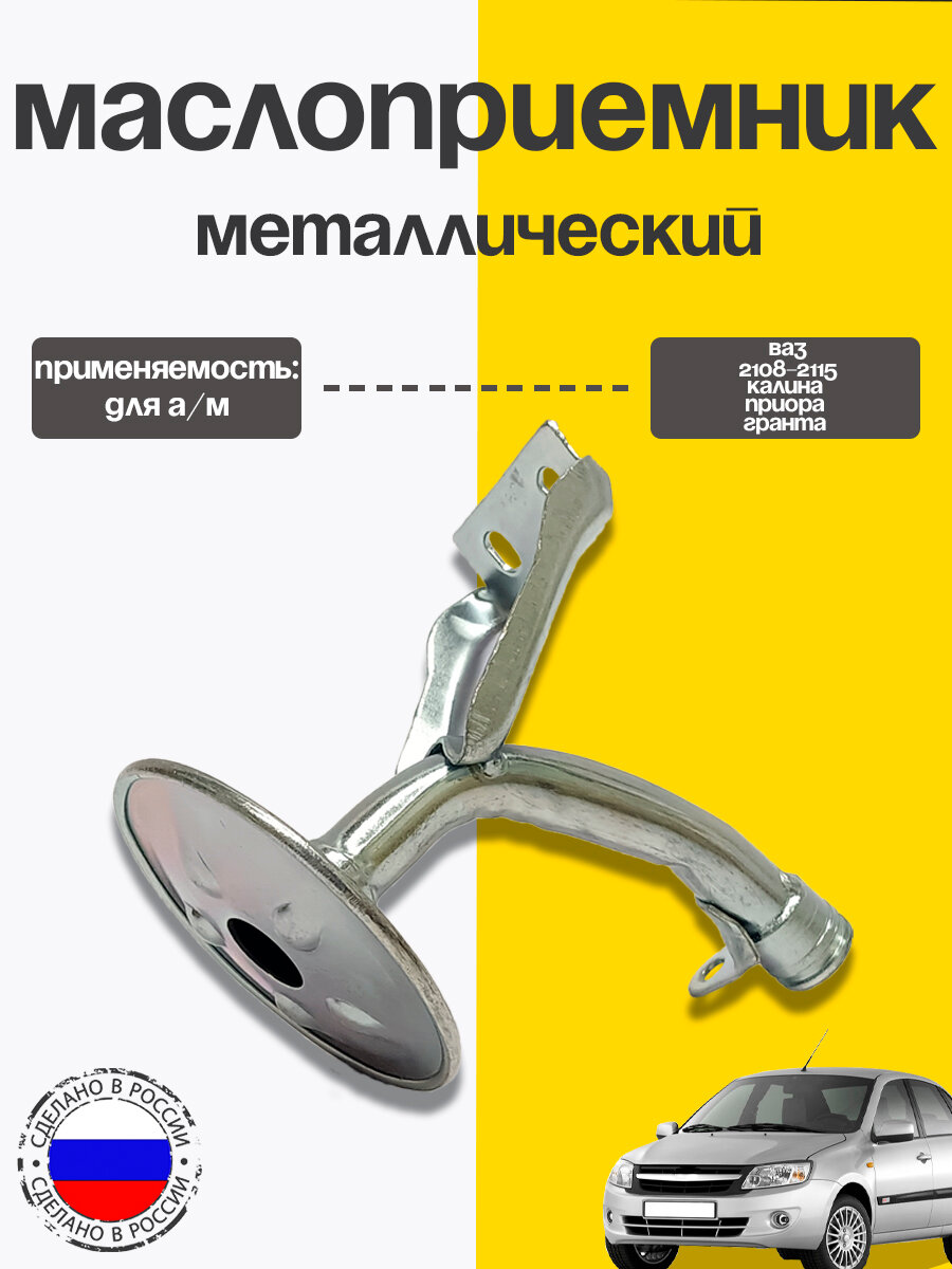 Маслоприемник 2108 для а/м ВАЗ 2108-2115, Калина