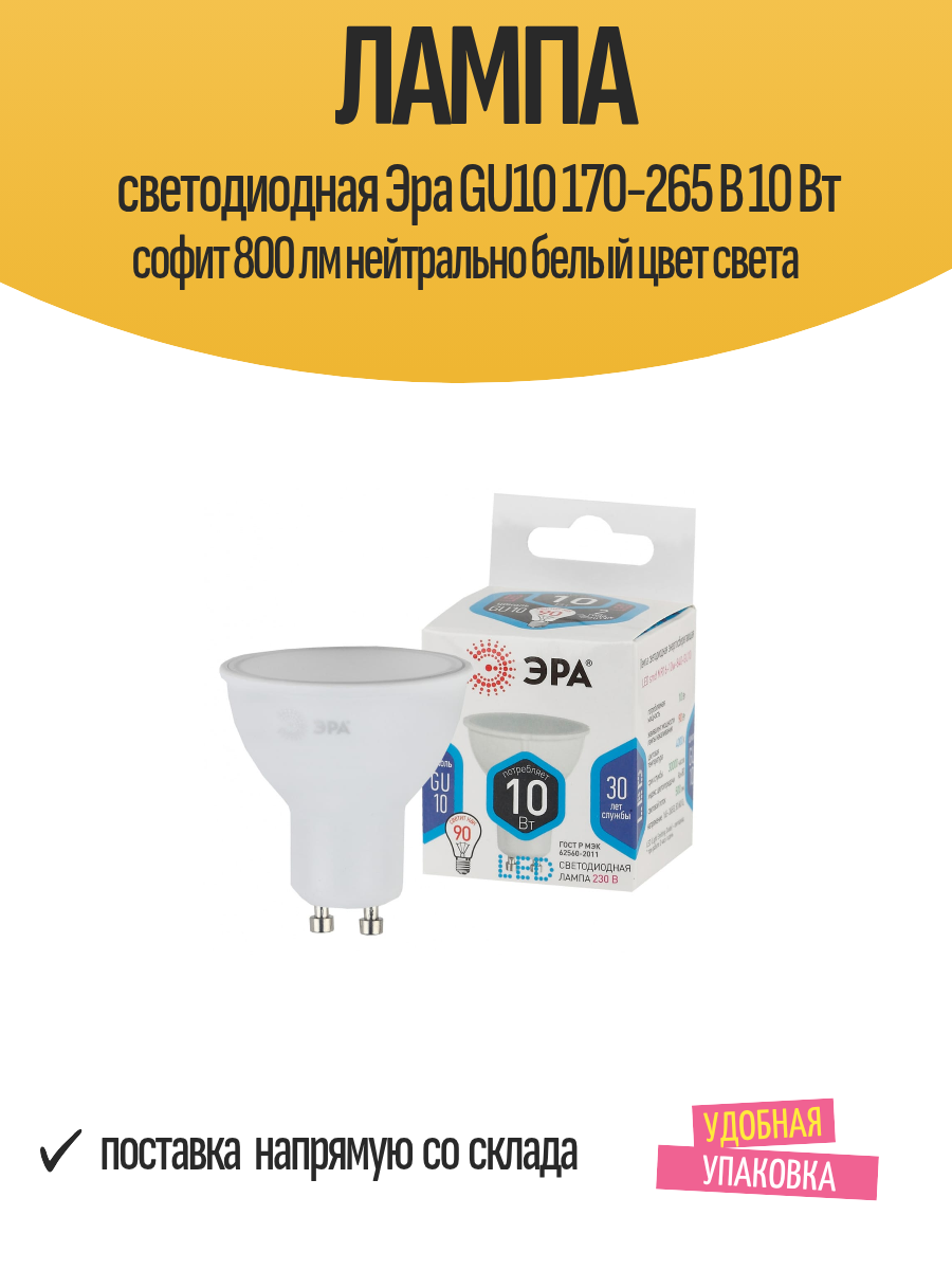 Лампа светодиодная Эра GU10 170-265 В 10 Вт софит 800 Лм нейтрально белый цвет света