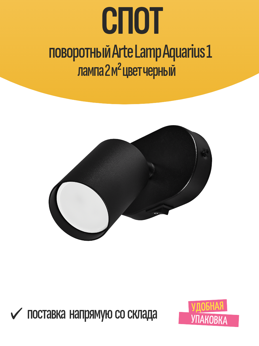 Спот поворотный Arte Lamp Aquarius 1 лампа 2 м² цвет черный / светильник точечный