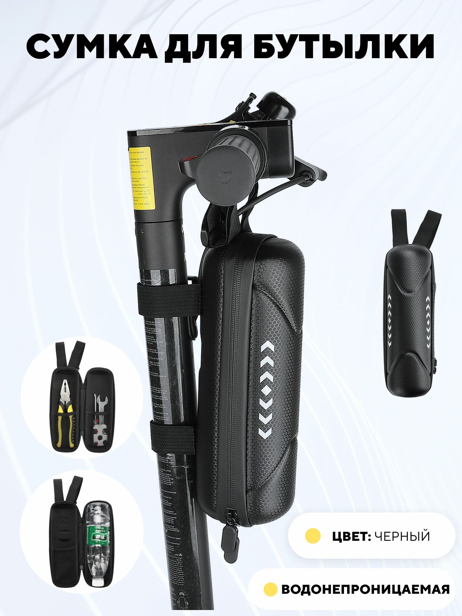 Сумка для бутылки для электросамоката, велосипеда