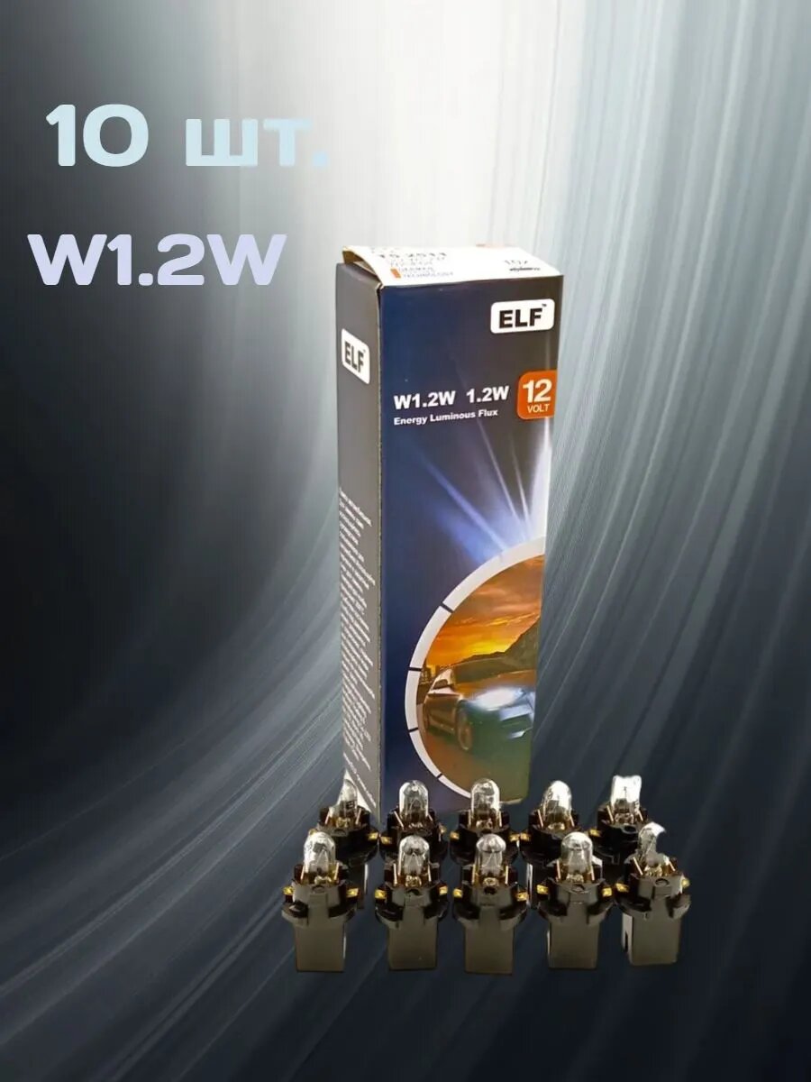 Лампы ELF W1.2W 12V с патроном АП (1 уп. 10 шт)