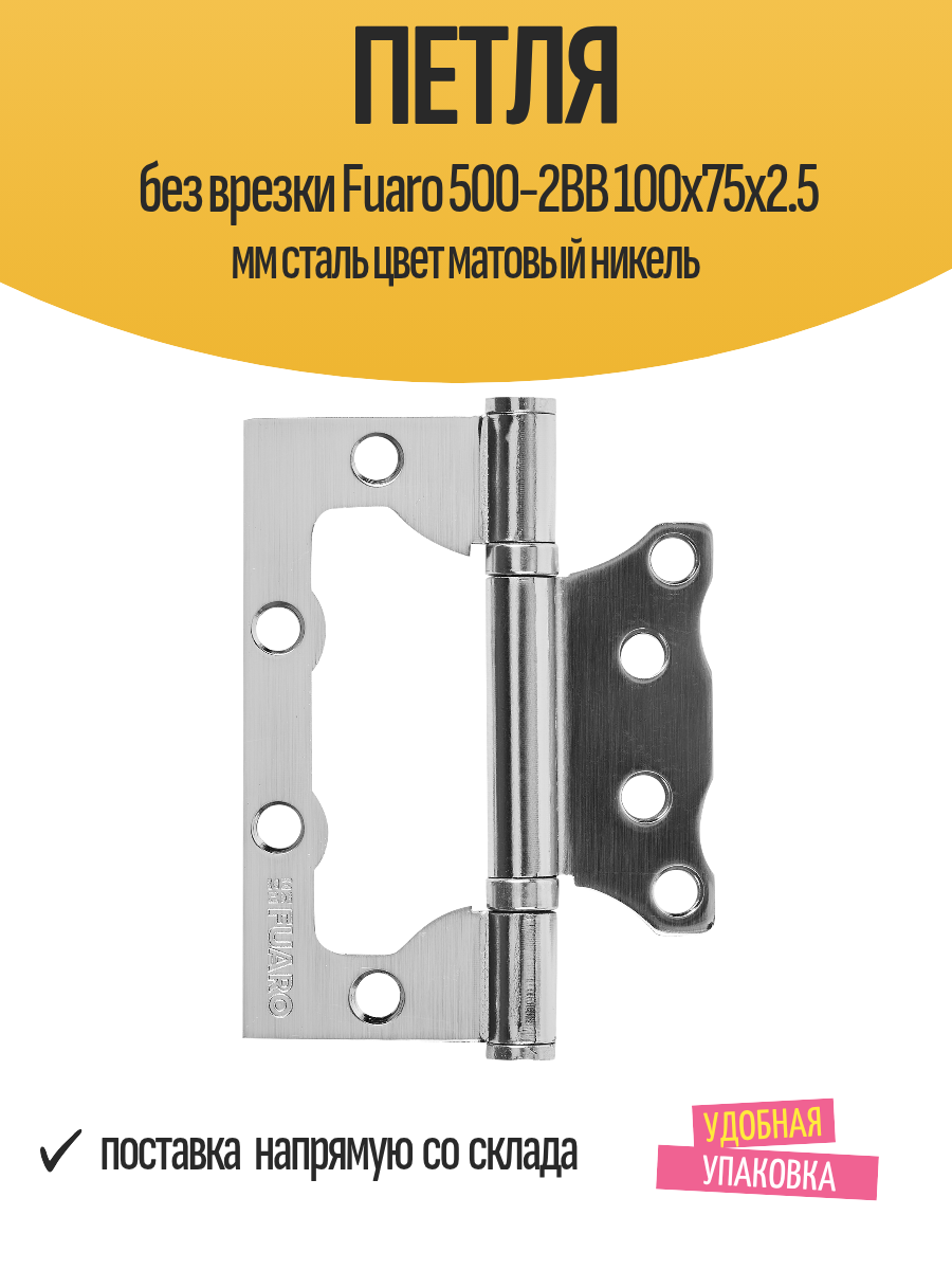 Петля дверная без врезки Fuaro 500-2ВВ 100x75x2.5 мм сталь цвет матовый никель