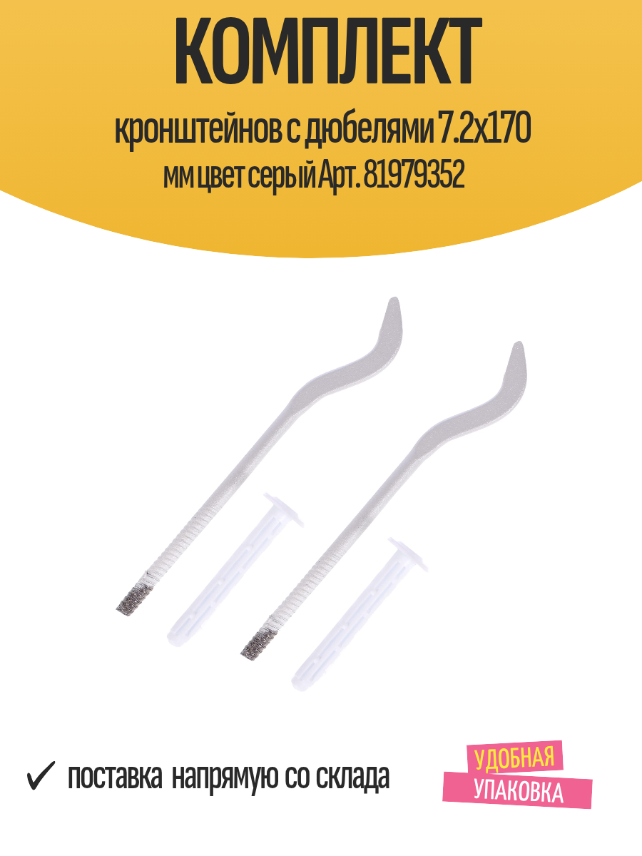 Комплект кронштейнов с дюбелями 7.2х170 мм цвет серый Арт. 81979352