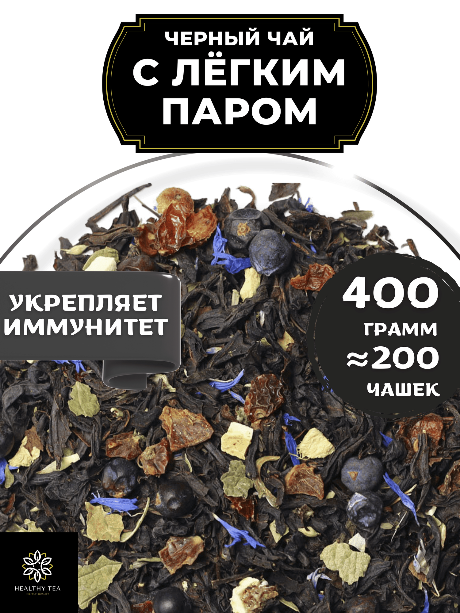 Цейлонский Черный чай с шиповником, имбирем, чабрецом и мятой С Легким Паром от Полезный чай / HEALTHY TEA, 400 гр