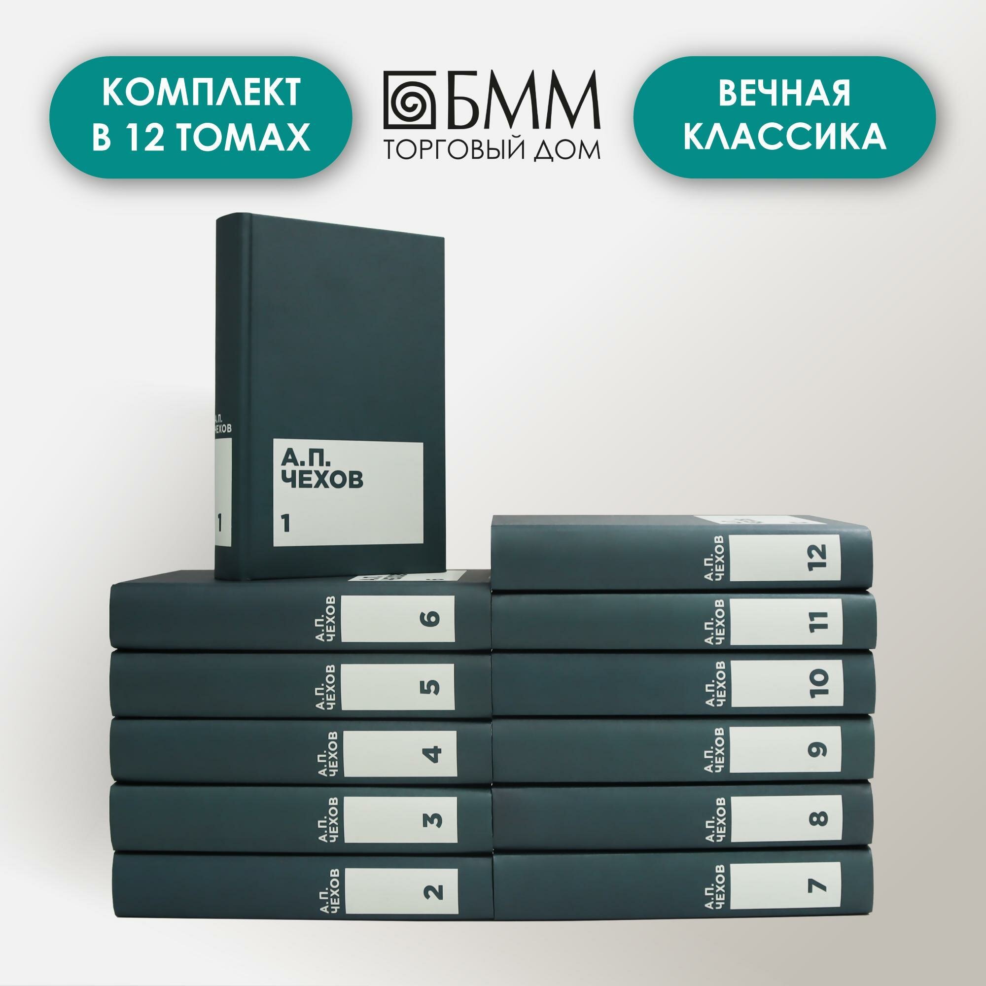 Чехов А. П. Собрание сочинений в двенадцати томах (комплект). Чехов А. П. Омега-Л