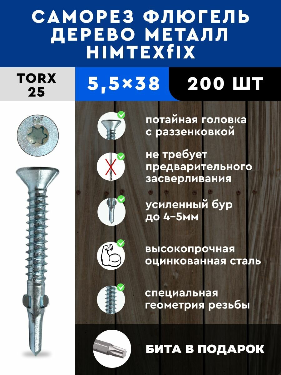 Саморез Флюгель дерево-металл 5,5*38 HIMTEX 200 шт