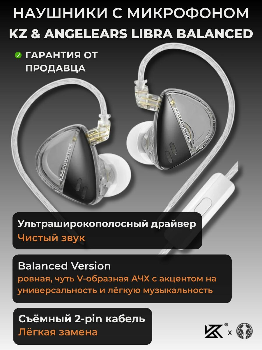 Наушники KZ & Angelears Libra Balance, динамические, с микрофоном