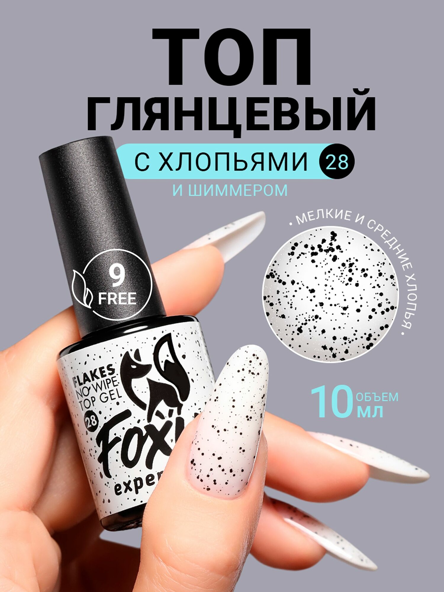 Верхнее покрытие без липкого слоя NO WIPE TOP GEL FLAKES #28, 10ml