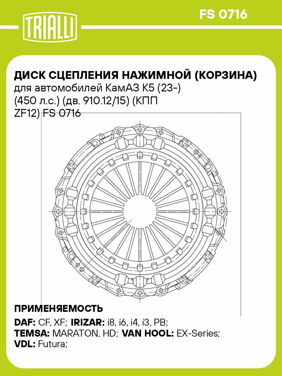 Диск сцепления нажимной (корзина) для автомобилей КамАЗ К5 (23-) (450 л. с.) (дв. 910.12, -15) (КПП ZF12) FS 0716 TRIALLI