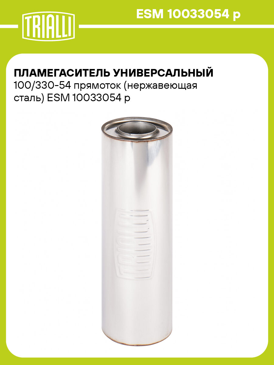Пламегаситель универсальный 100/330-54 прямоток (нержавеющая сталь) ESM 10033054 p TRIALLI