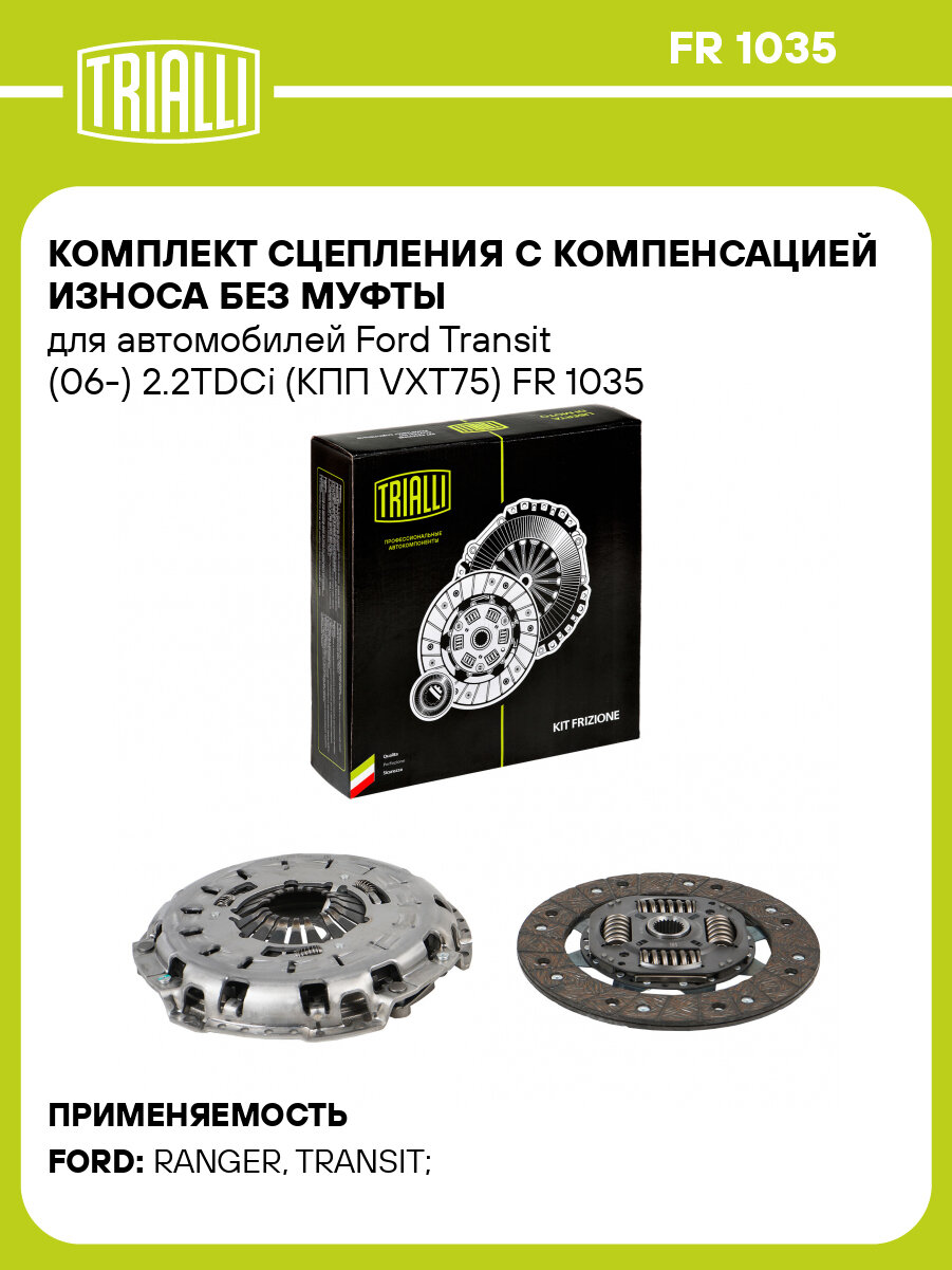 Комплект сцепления для автомобилей Ford Transit (06-) 2.2TDCi (КПП VXT75) с компенсацией износа без муфты FR 1035 TRIALLI