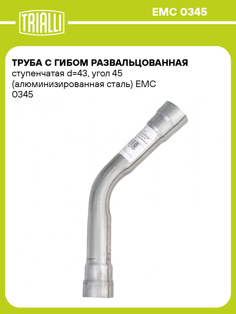 Труба с гибом развальцованная ступенчатая d=43, угол 45 (алюминизированная сталь) EMC 0345 TRIALLI