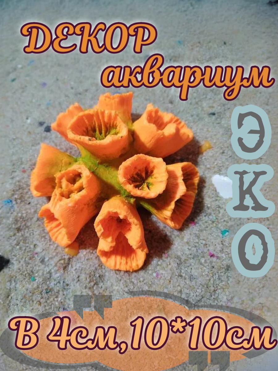 Искусственный коралл коралл ЭКО "Клавулария", для аквариума, биопластик, эко коралл от производителя