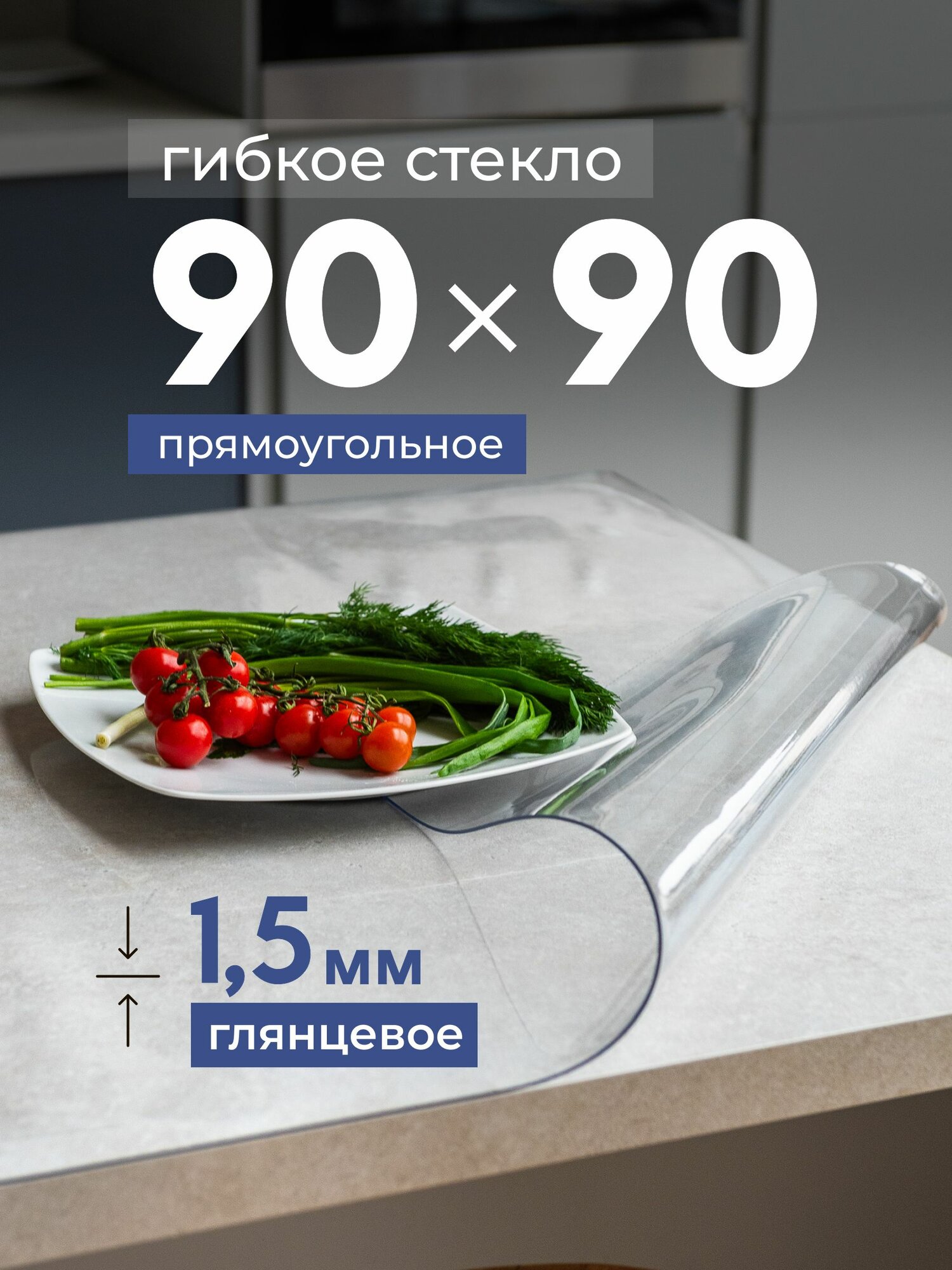 Гибкое стекло на стол 90х90 см, жидкое стекло на стол 1,5 мм