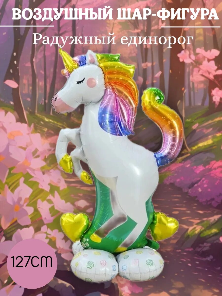 Шар 3D Фигура на подставке, Радужный единорог