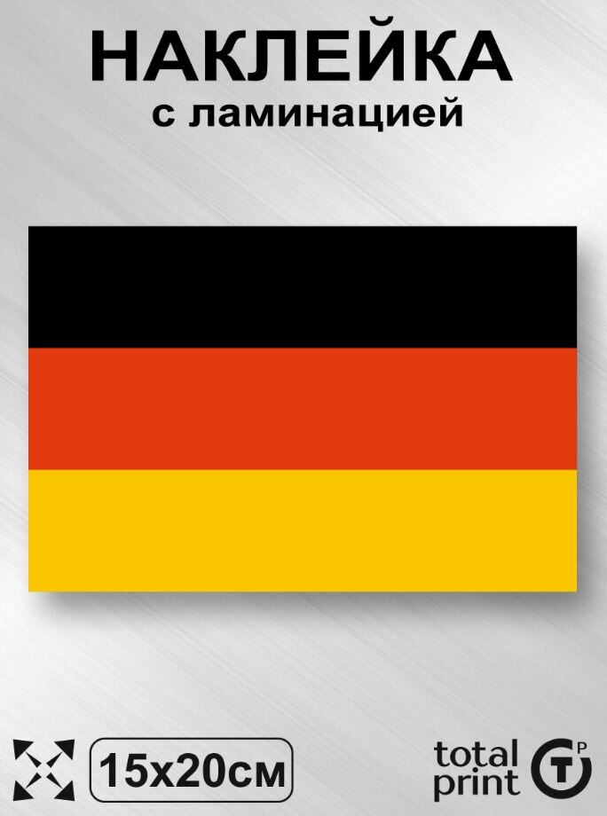 Наклейка с ламинацией флаг Германии, 15х20см, 1шт, TotalPrint