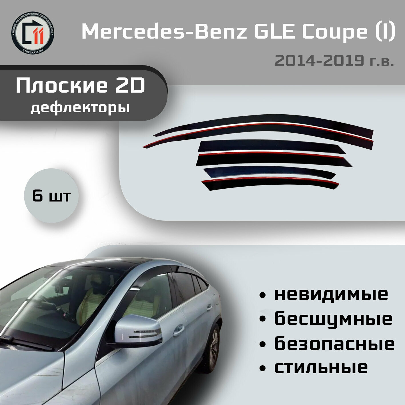 Дефлекторы 2D для MERCEDES-BENZ GLE COUPE 2014-2019 (I), 6шт