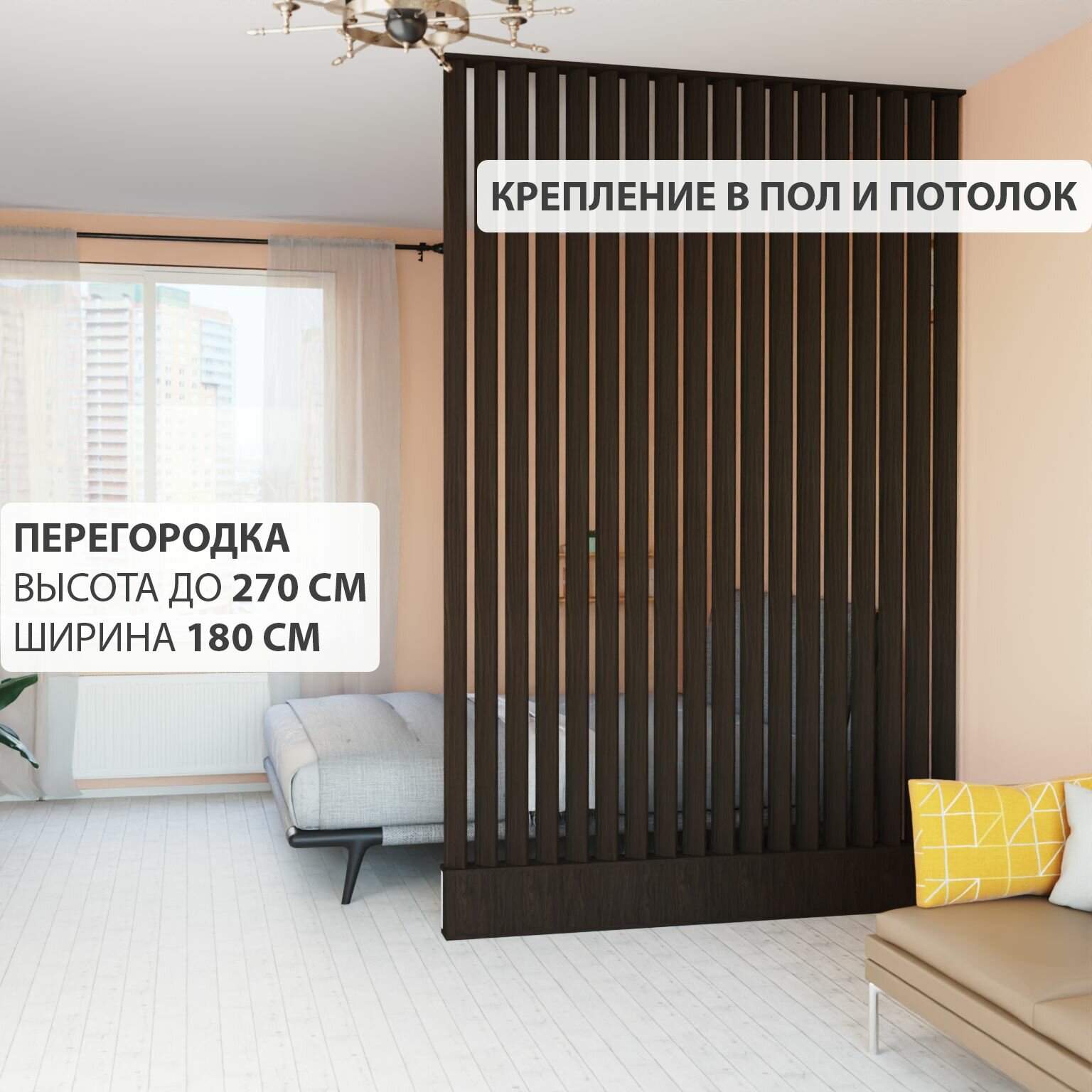 Перегородка реечная для зонирования комнаты. Перегородка из брусков, реек. Жалюзийная. Высота до 270 см, ширина 180 см. Цвет Венге.