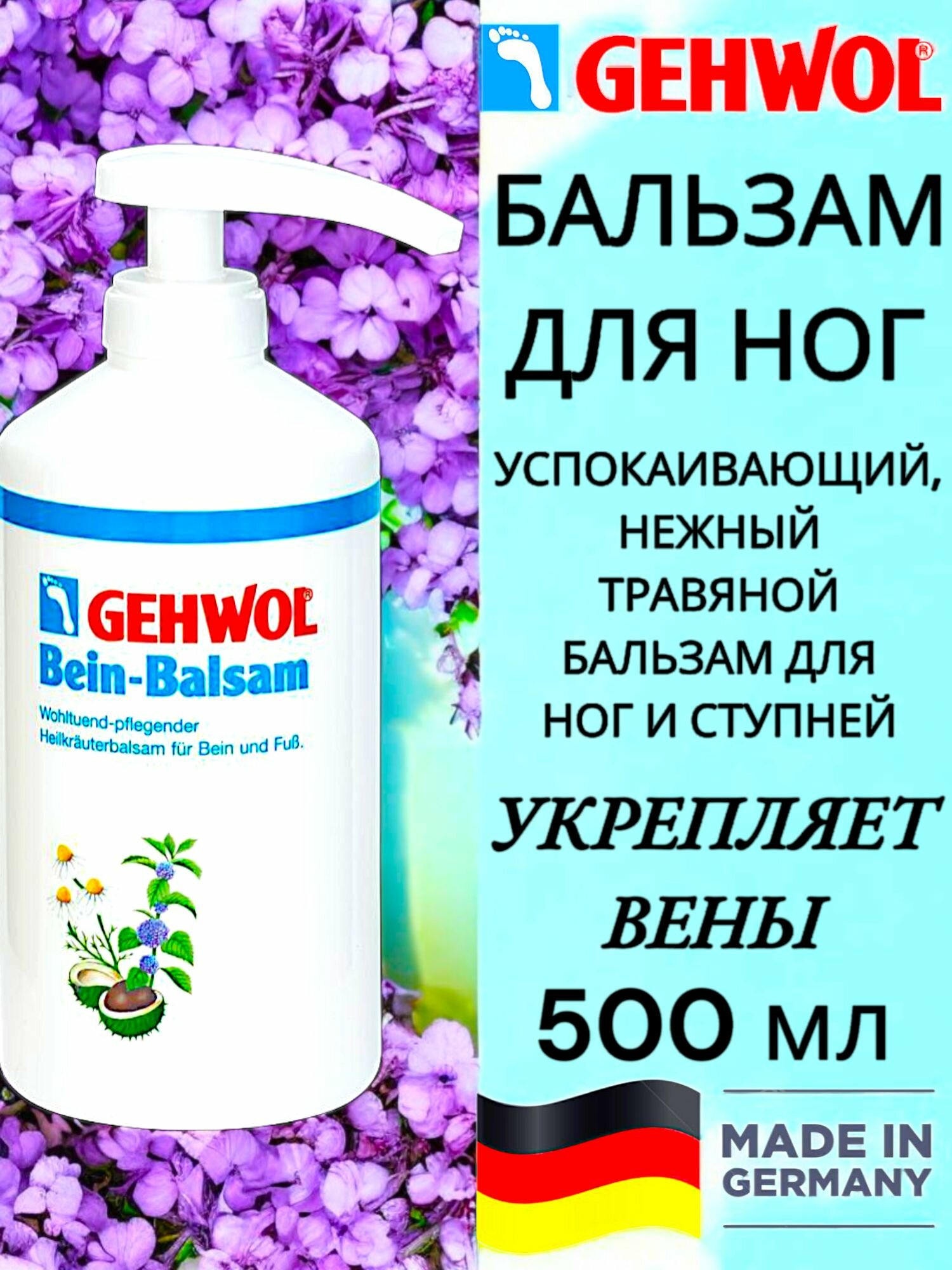 H&B 500 мл Бальзам для ног и стоп укрепление вен Gehwol Leg (Bein) Balm - Геволь