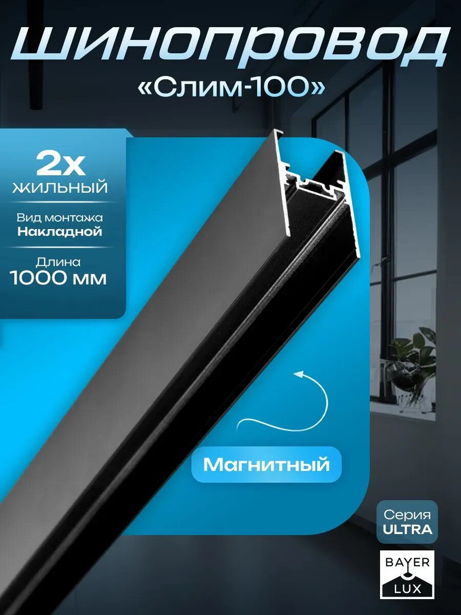 Шинопровод магнитный трековый ULTRA Слим-100