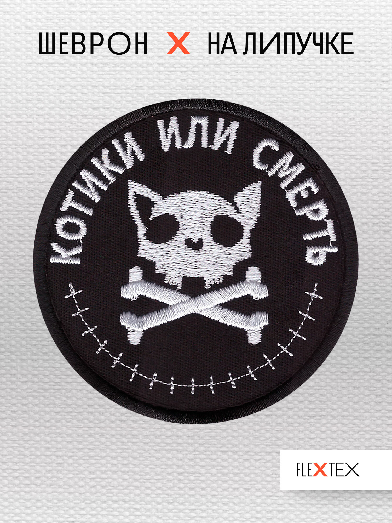 Шеврон на липучке "Котики или смерть"