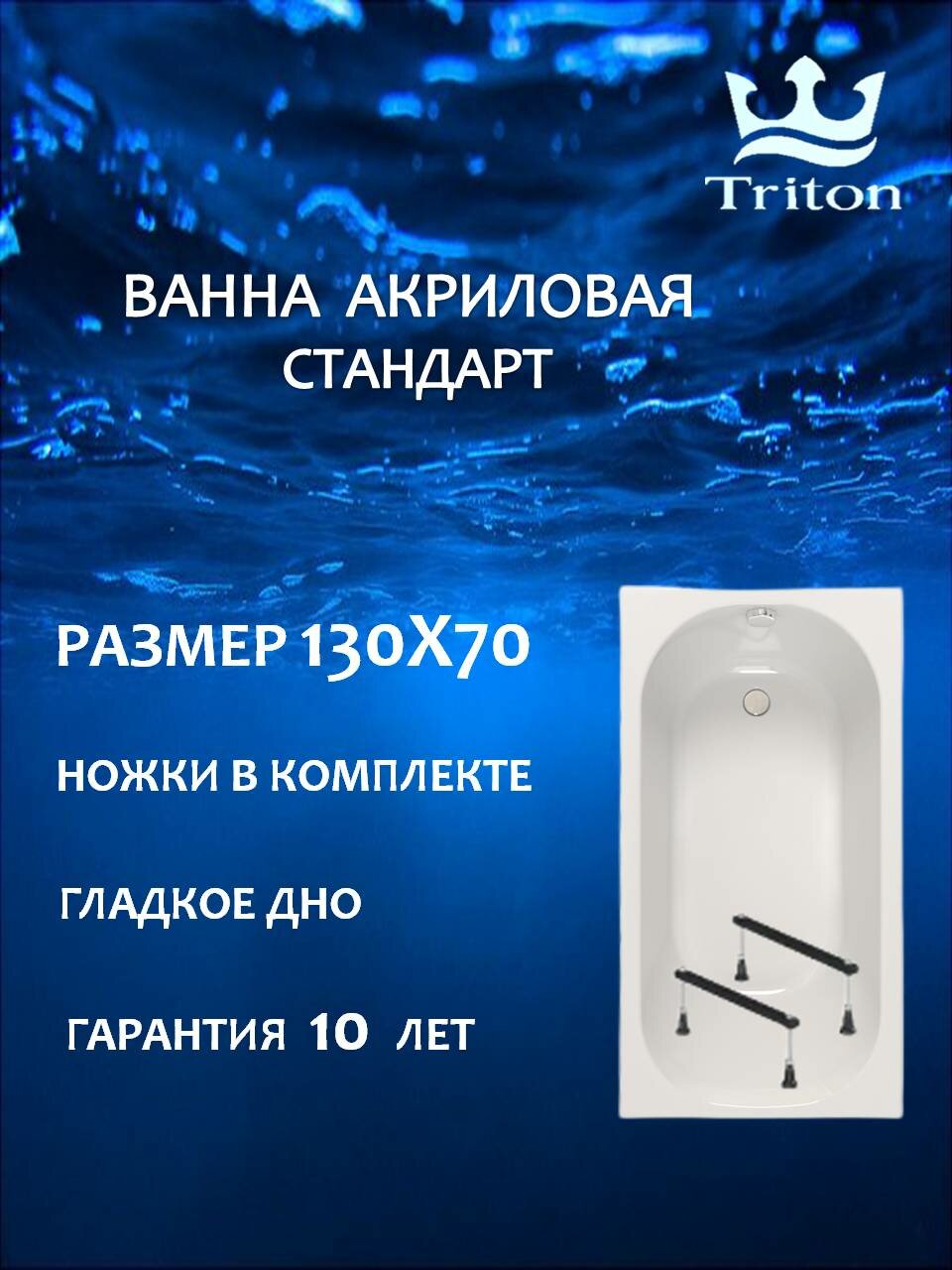 Ванна акриловая Triton Стандарт 130х70 в комплекте с ножками, прямоугольная, белая