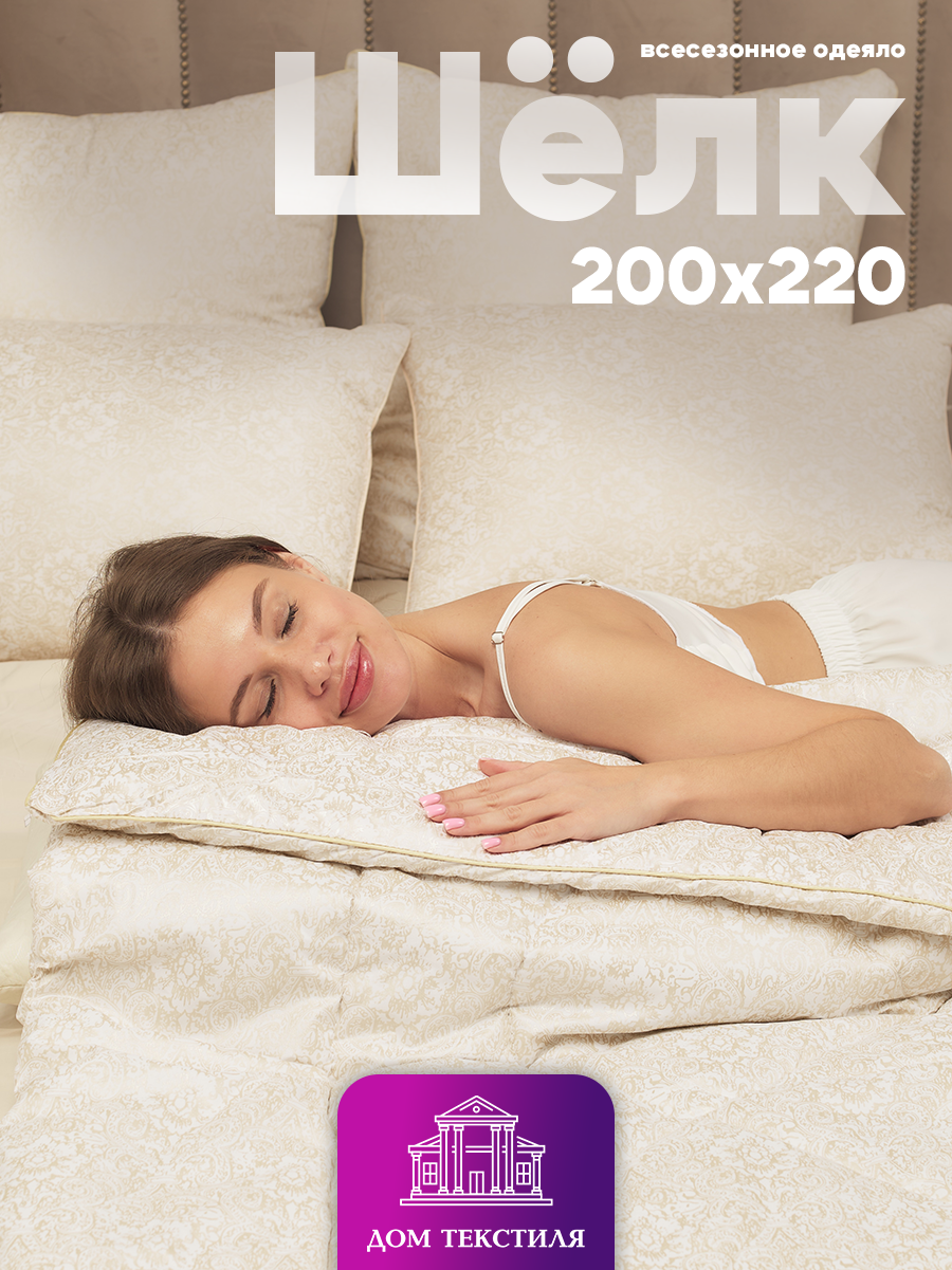 Одеяло евро 200х220 всесезонное Шелк, стеганое, ткань чехла: тик