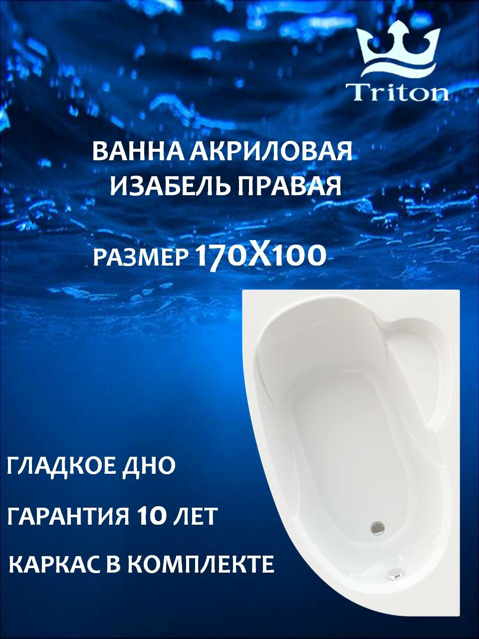 Ванна акриловая Triton Изабель 170х100-правая в комплекте с каркасом