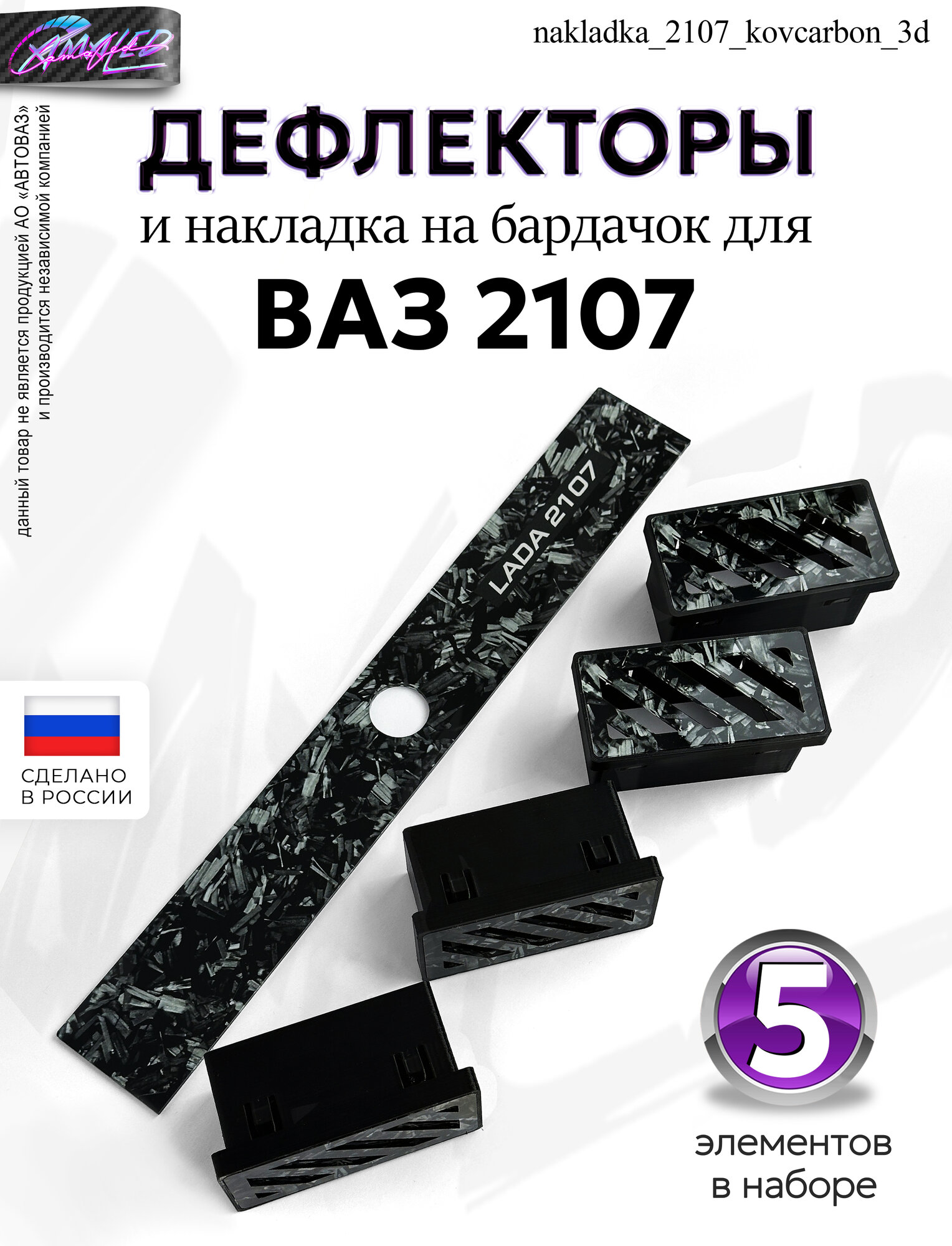 Дефлекторы и накладка на бардачок для ВАЗ 2107