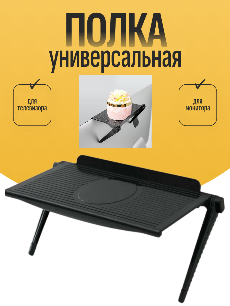 Регулируемая универсальная полка подставка для телевизора, монитора, роутера, пульта, ТВ приставки