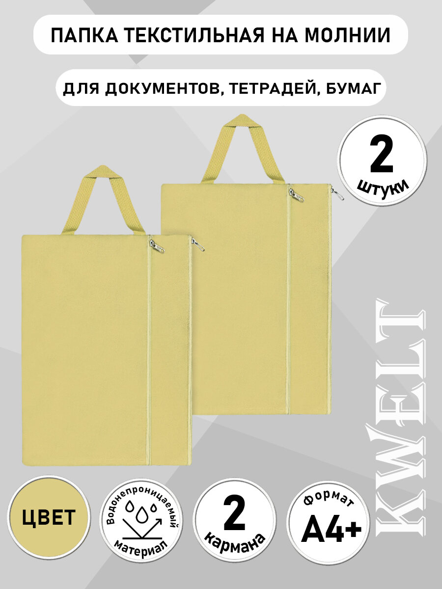 Папка с ручкой, на молнии, тканевая, 2 шт